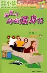 果蔬汁祛病强身饮 程泾 主编
