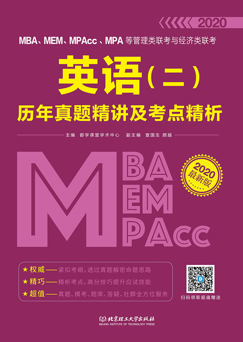 2020 MBA、MEM、MPAcc、MPA等管理类联考与经济类联考英语（二）历年真题精讲