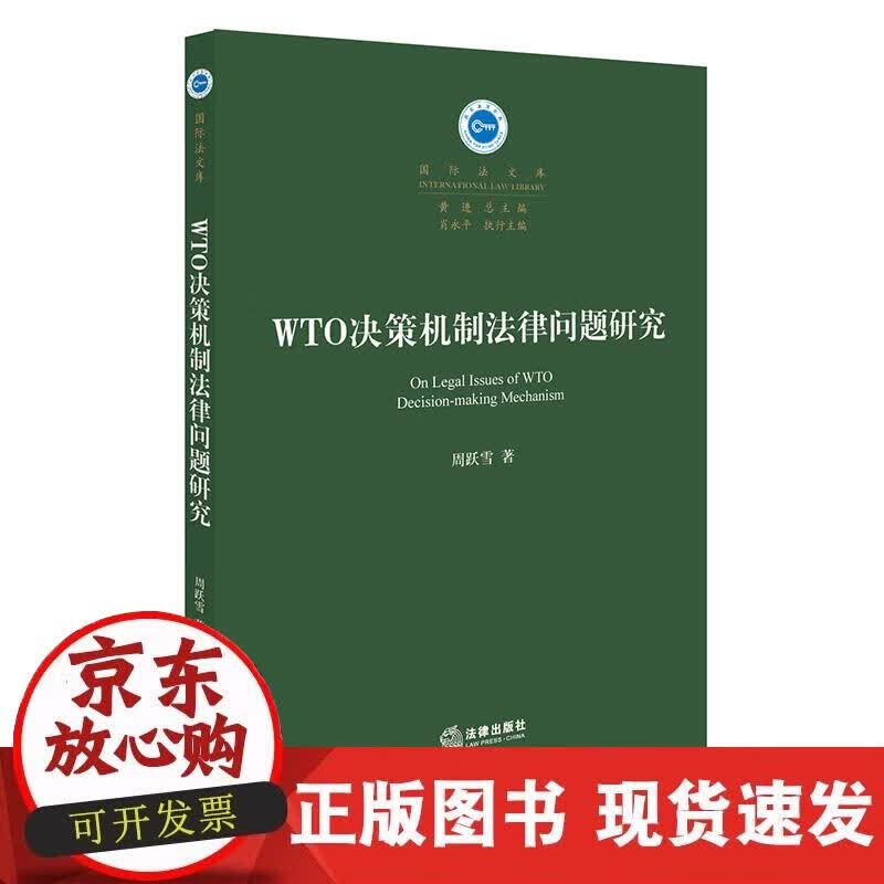 【现货】WTO决策机制法律问题研究