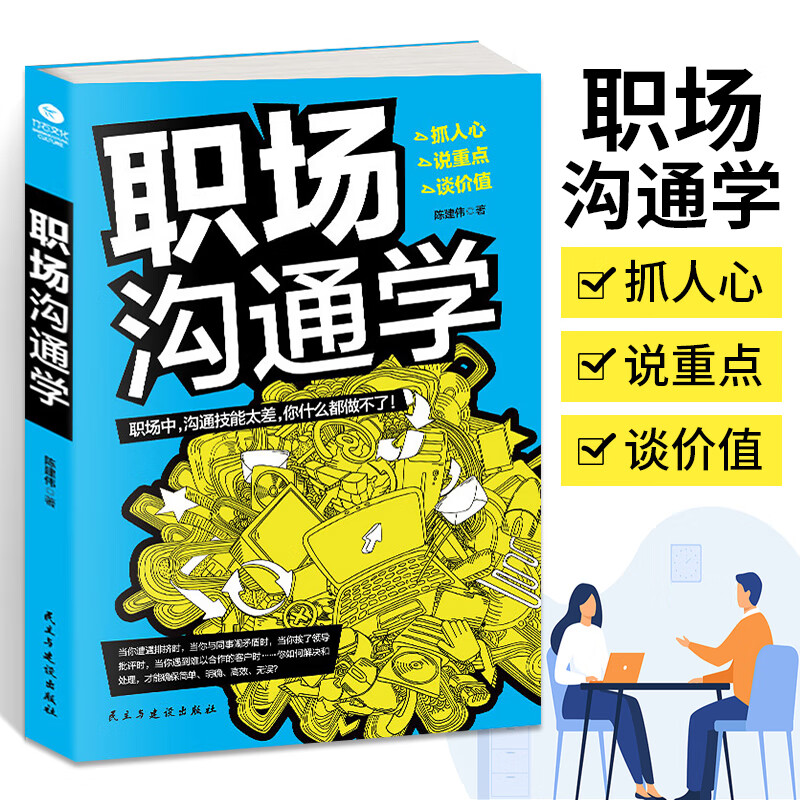 沟通学 与人沟通技巧 人际交往说话技巧的书口才训练如何与沟通和同事交往 和同事交往