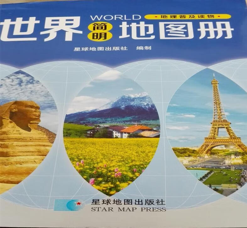 2015年世界简明地图册 星球地图出版社 编