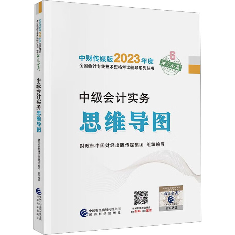 中级会计实务思维导图 图书