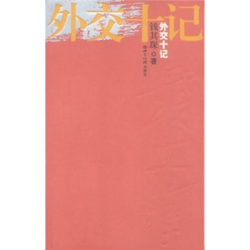 外交十记 钱其琛 售价高于定价 新书