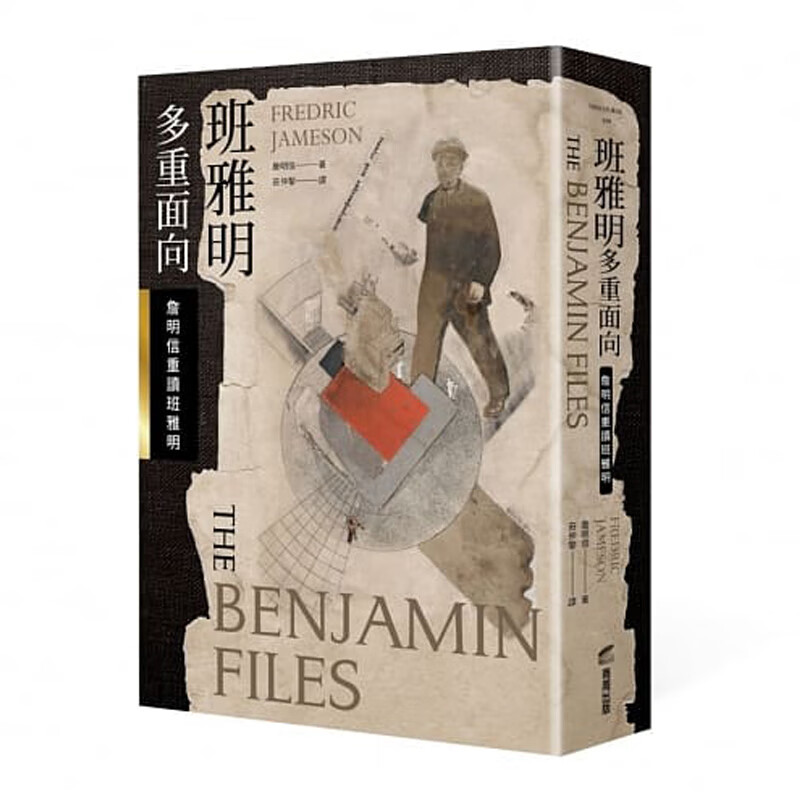 预售 班雅明 多重面向 詹明信重读班雅明 本雅明 Walter Benjamin 台版原版 庄仲黎 商周出版