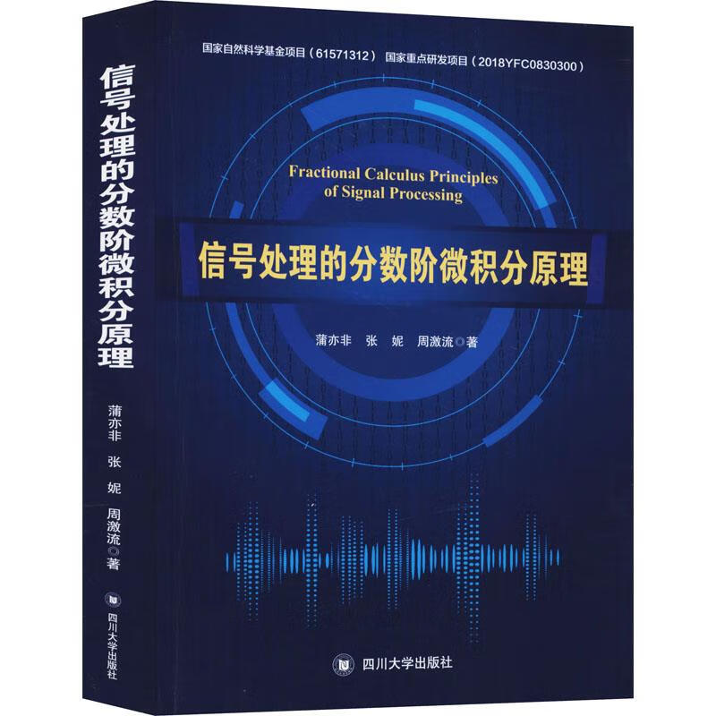 信号处理的分数阶微积分原理 蒲亦非,张妮,周激流 四川大学出版社