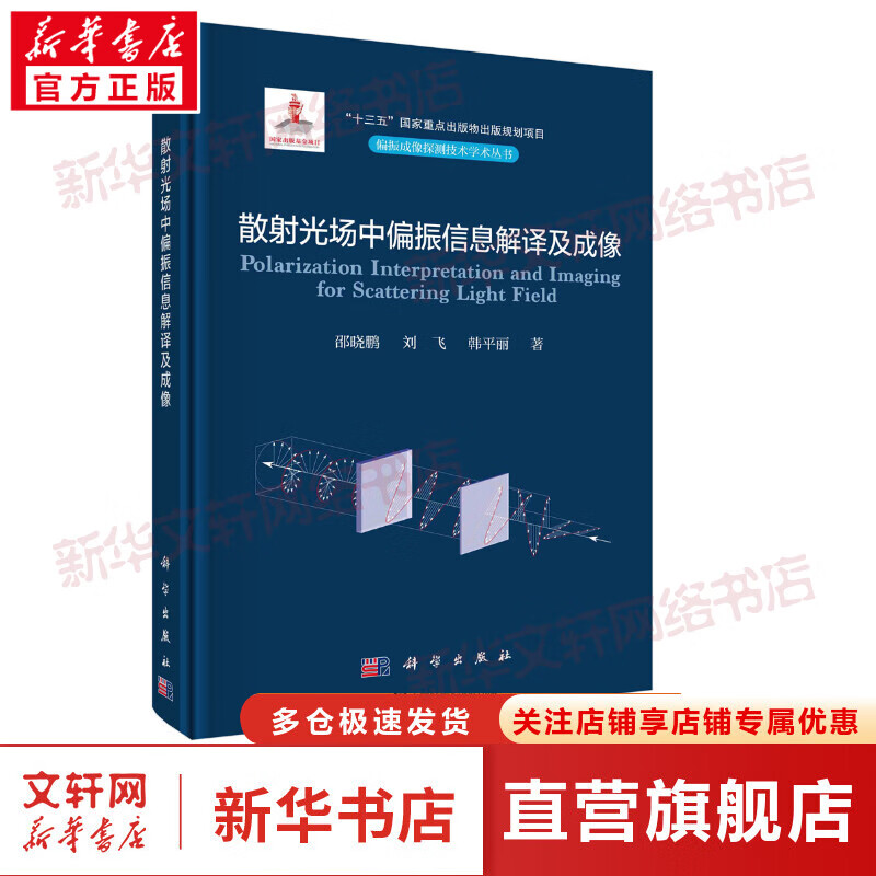 散射光场中偏振信息解译及成像 图书