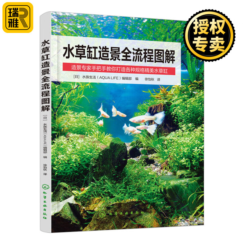 水草缸造景全流程图解 日本引进图解水草缸造景流程一本通 赛季精美水草缸教程鱼缸草缸栽培与造景艺术布景从入门到精通书籍