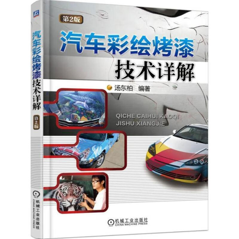 汽车彩绘烤漆技术详解-第2版