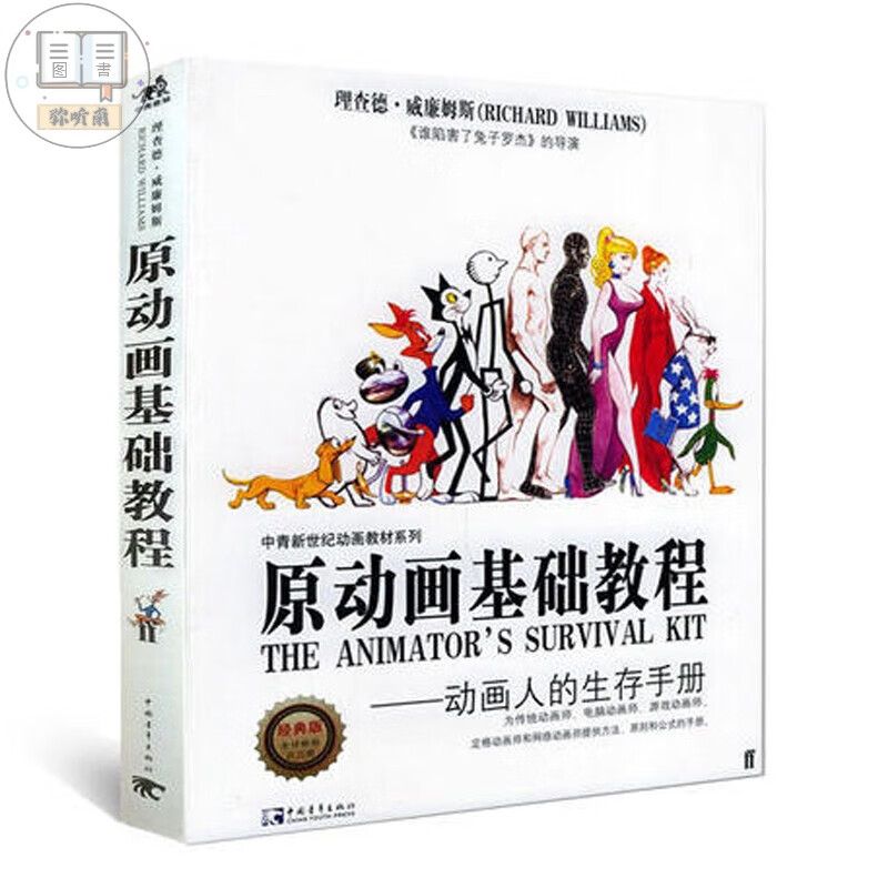 原动画基础动画人的生存手册 动画场景角色制作 网络动画师工作手册 手册