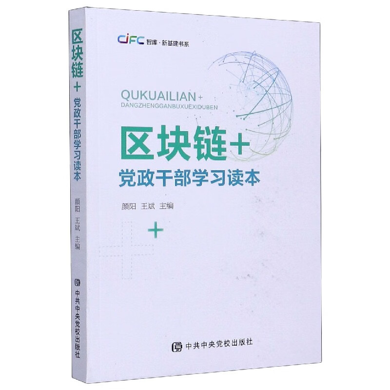 区块链+(党政干部学习读本)/新基建书系/CiFC智库
