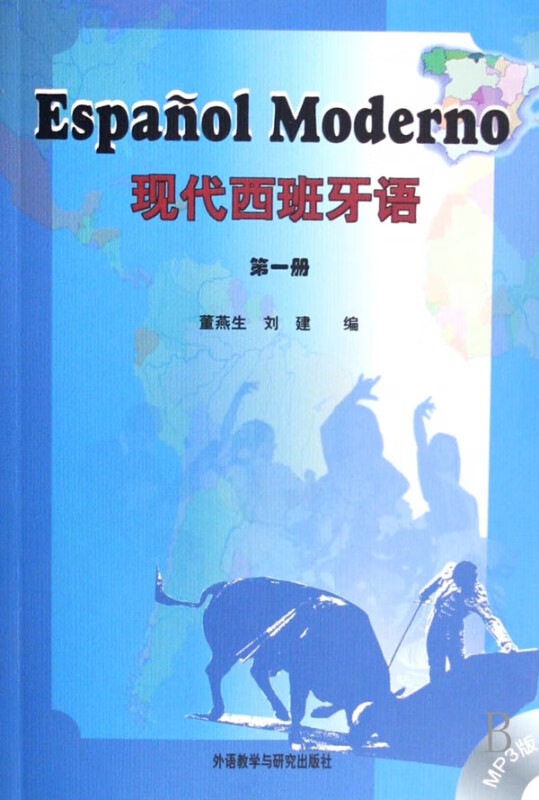 现代西班牙语(附光盘第1册)