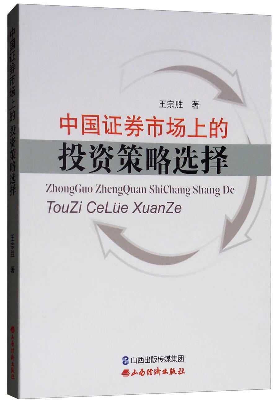全新现货 中国证券市场上的投资策略选择 9787557702373 王宗胜 山西经济出版社 金融与