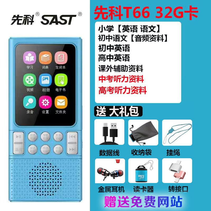 复读机 抓词翻译MP3英语学习神器录音非磁带机SAST/先科T 66 T66蓝32G下好小初高+中高考听力