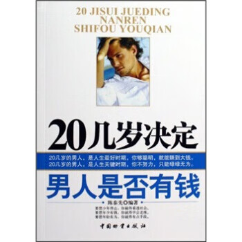 20几岁决定男人是否有钱 陈泰先 著 中国物资出版社