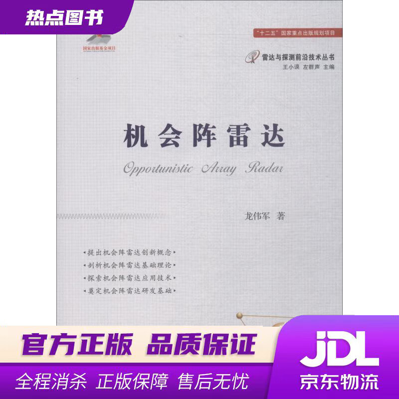 机会阵雷达 龙伟军 国防工业出版社