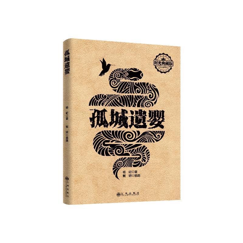 孤城遗婴 杨屺【书】