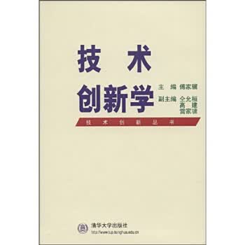 技术创新学 傅家骥 编【书】