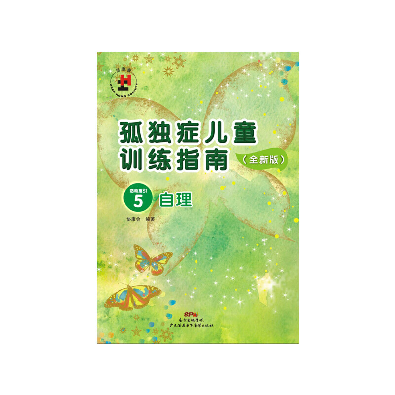 孤独症儿童训练指南：全新版.活动指引.5，自理