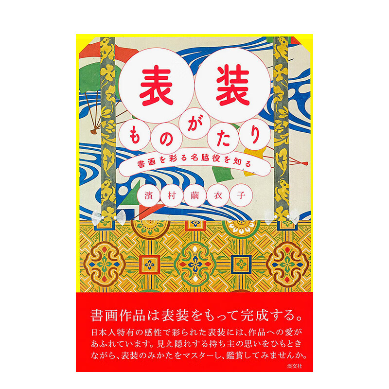 书画装裱的故事 表装ものがたり 書画を彩る名脇役を知る 进口原版日文艺术 善本图书