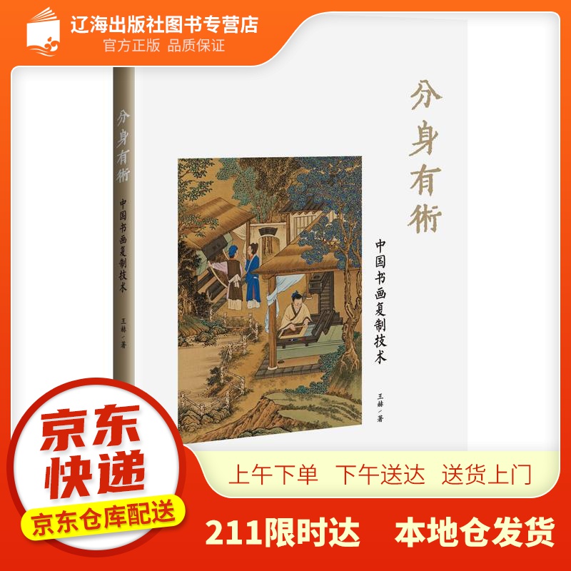 【新华】分身有术：中国书画复制技术 王赫 东方出版社 9787520718738
