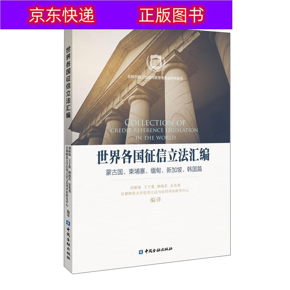 书籍 世界各国征信立法汇编 信用管理与信贷类图书 信立法汇编