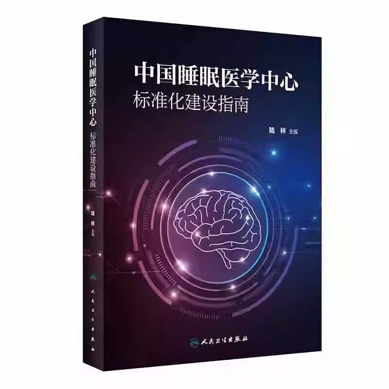 中国睡眠医学中心标准化建设指南 陆林 主编 人民卫生出版社 9787117324953