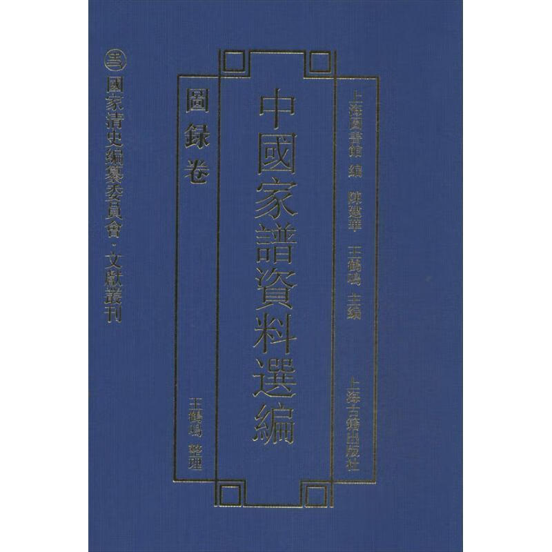 中国家谱资料选编·图录卷