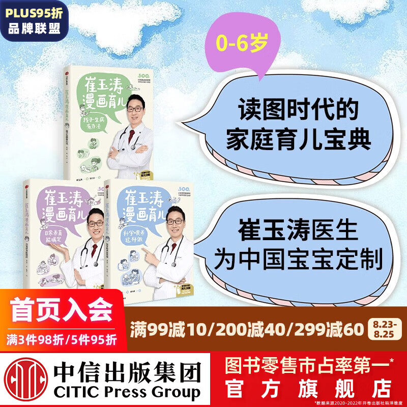 包邮 崔玉涛漫画育儿系列 （套装3册）日常养育能搞定+孩子生病有办法+科学喂养这样做 育儿百科 育儿书籍 0-6岁 中信出版社图书