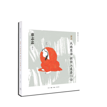 漫画大珠慧海《顿悟入道要门论》 蔡志忠【好书，下单速发】