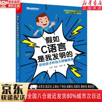 【全新】假如C语言是我发明的：讲给孩子听的大师编程课 王洋，徐俊，王瑞 电子工业出版社 王洋,徐俊,王瑞 电