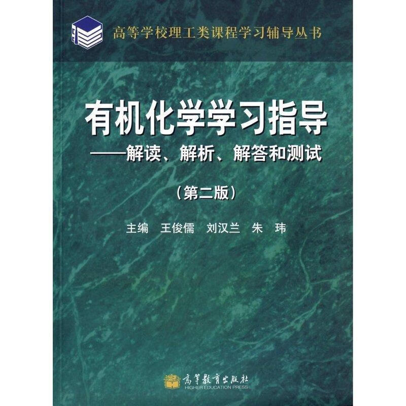 有机化学学习指导 王俊儒,刘汉兰,朱玮 编