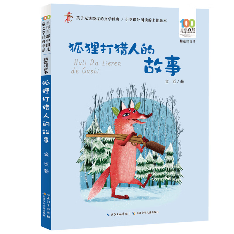 我喜欢你狐狸 彩图注音版 百年百部中国儿童文学经典书系6-7-8-9-10岁少年孩子课外阅读带拼音书小学生一二年 【彩图注音版】狐狸打猎人的故事