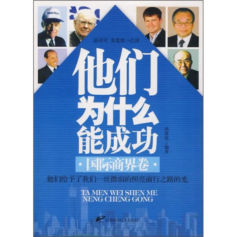 他们为什么能成功 国际商界卷【好书】