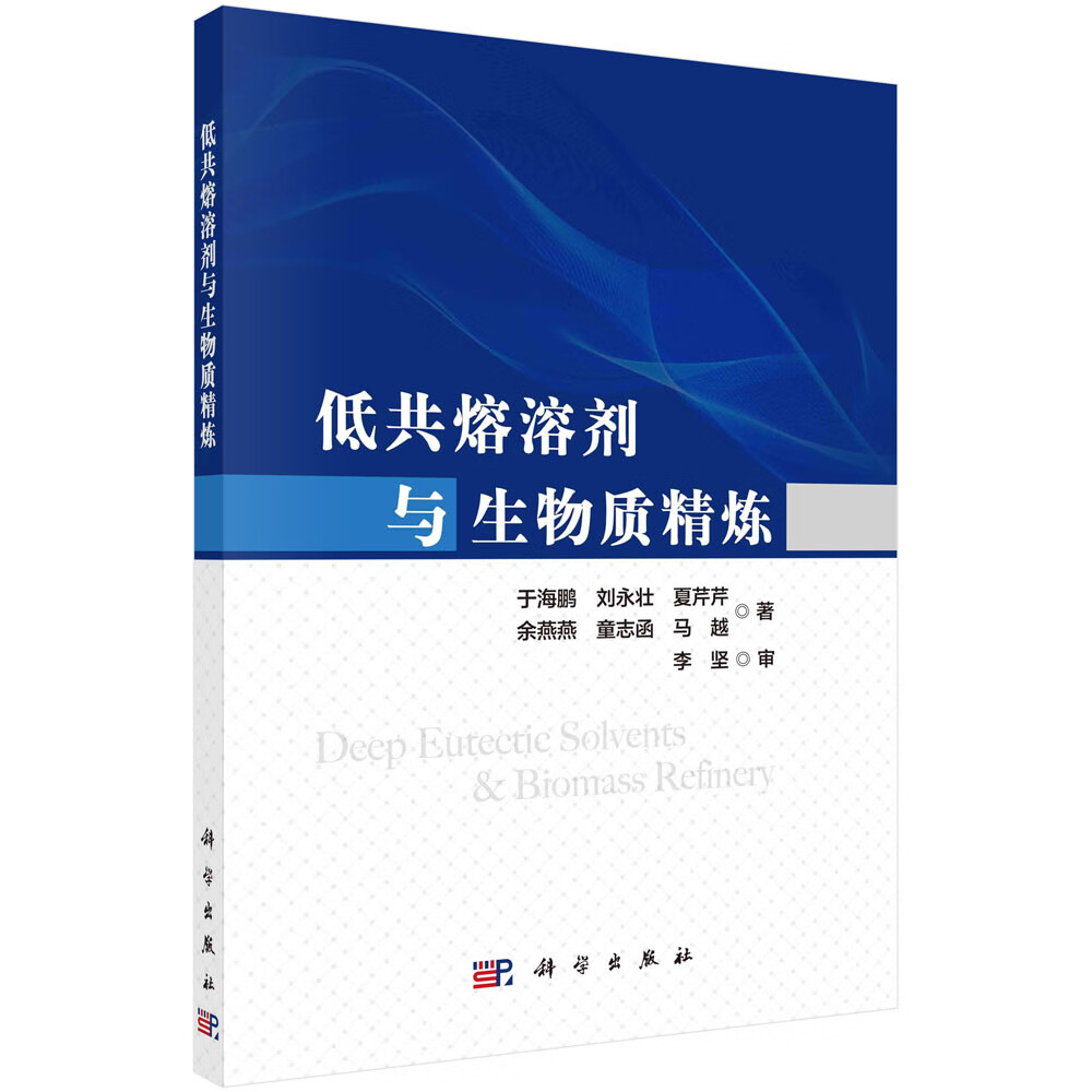 低共熔溶剂与生物质精炼/于海鹏
