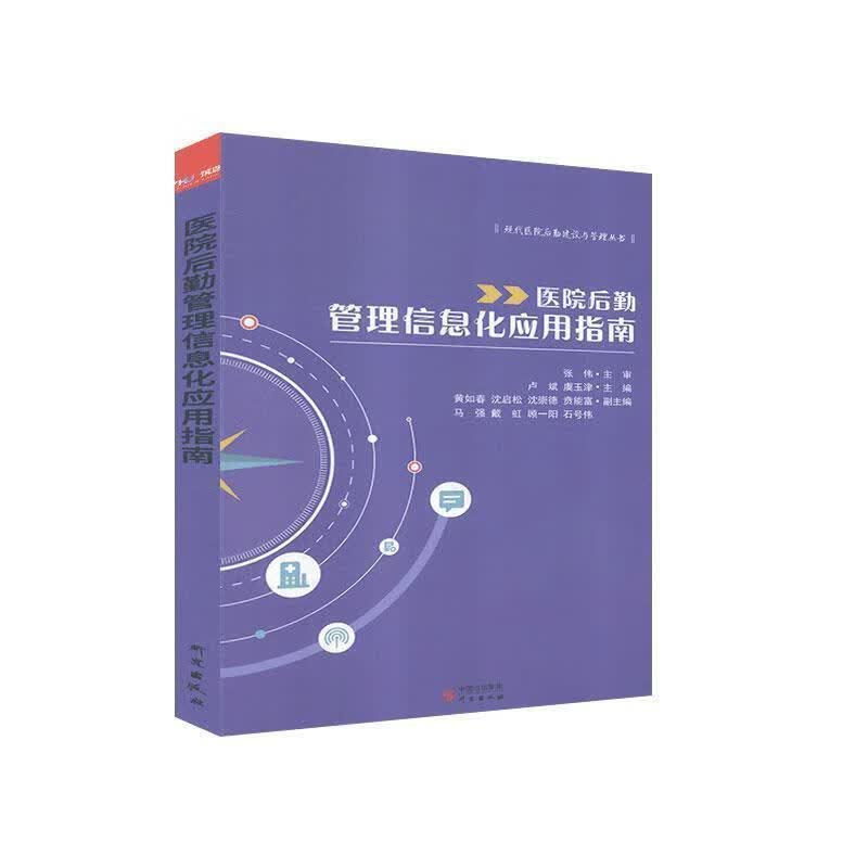 新书--现代医院后勤建设与管理丛书：医院后勤管理信息化应用指南