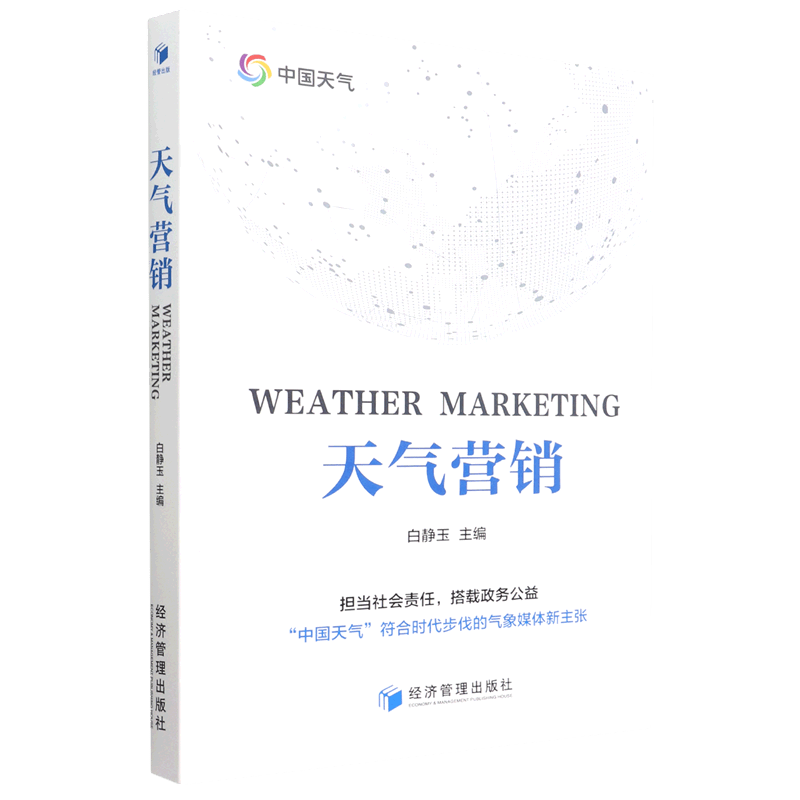 天气营销