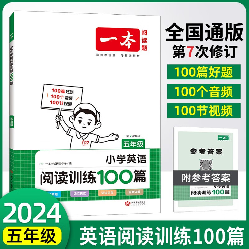 2024新版一本小学英语阅读训练100篇五年级人教版含参考答案共2册