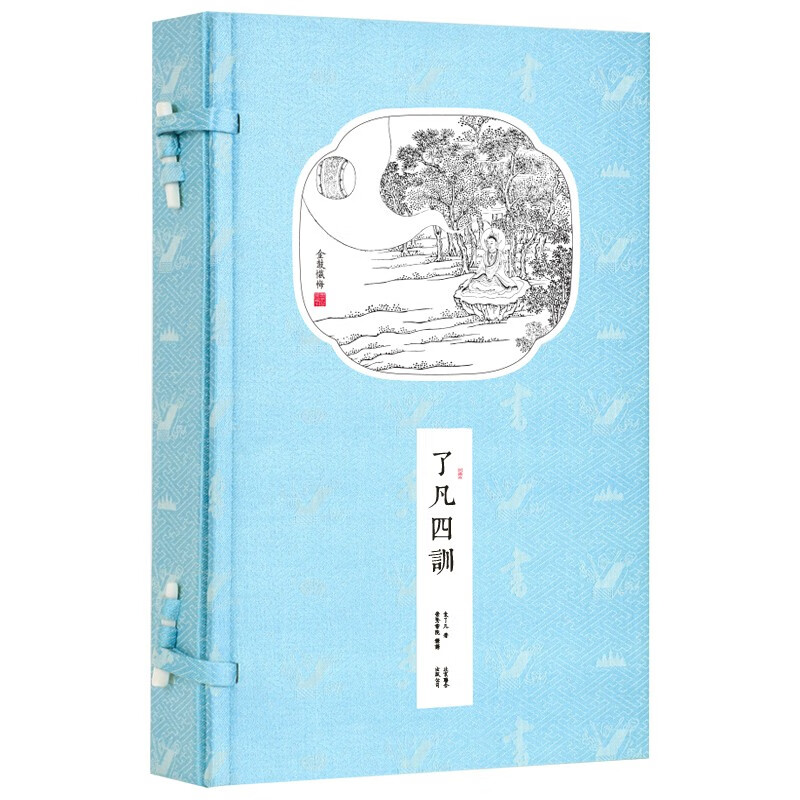 了凡四训（书香传家四季色一函两册）