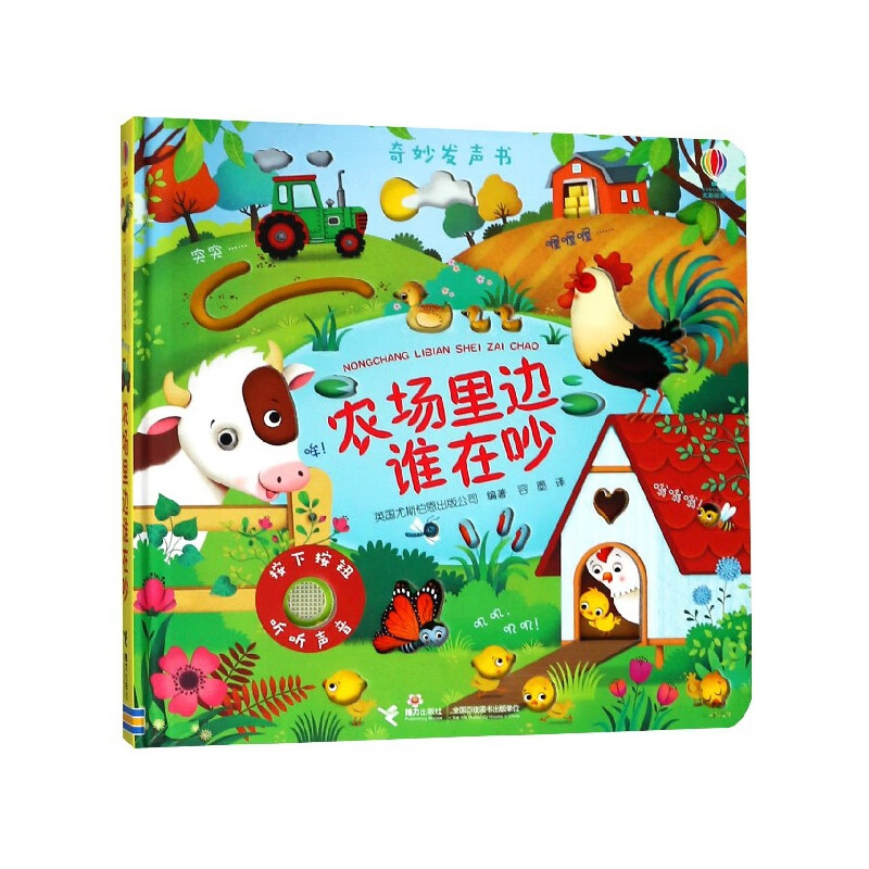 农场里边谁在吵(精)/奇妙发声书