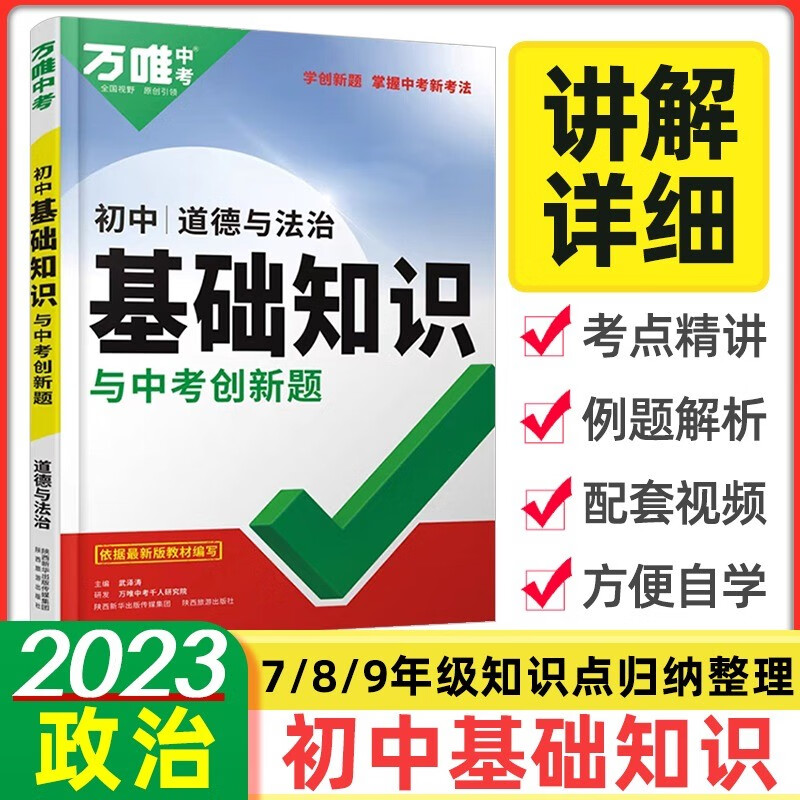 【科目可选】万唯基础知识2023与初中中考创新题 七八九年级下册 初一初二初三初中通用复习资料 生物地理会考知识辅导资料 万维基础题 万唯基础知识 道德与法治