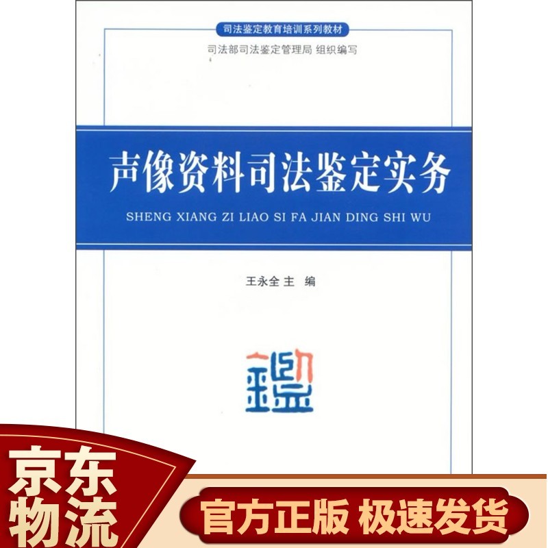声像资料司法鉴定实务