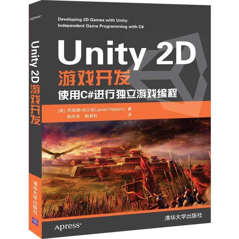 Unity 2D游戏开发 9787302550525