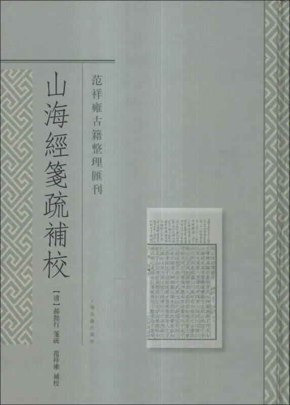 山海经笺疏补校【好书】
