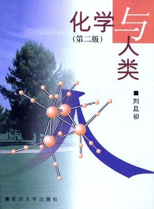 化学与人类 刘旦初