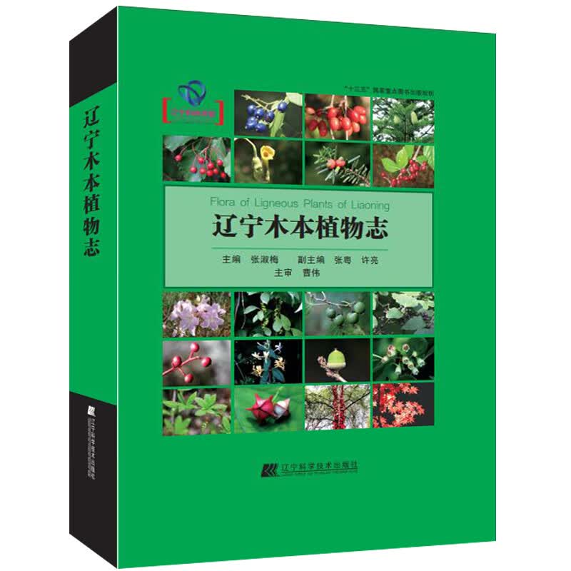 【书】辽宁木本植物志