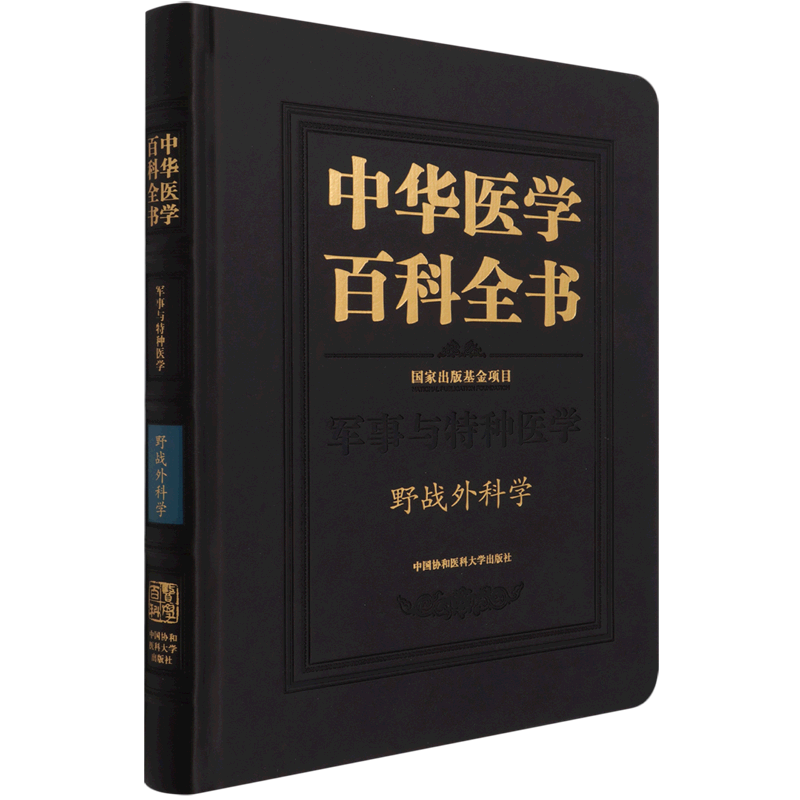 中华医学百科全书(军事与特种医学野战外科学)(精)
