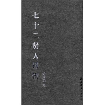 七十二贤人印谱 傅瑞珉 著 9787806969342