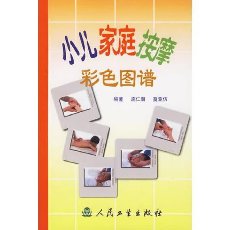 小儿家庭按摩彩色图谱 人民卫生出版社 施仁潮 9787117048002