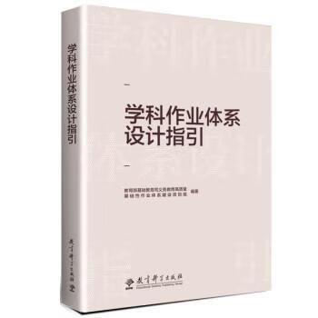 学科作业体系设计指引 9787519128654