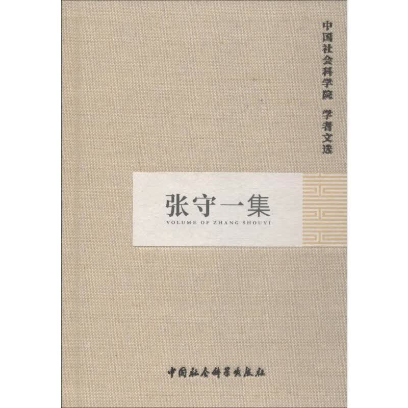 张守一集